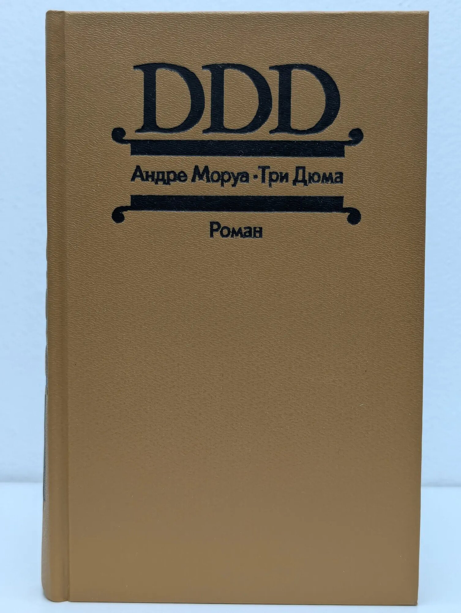 Три Дюма Моруа Андре 1992