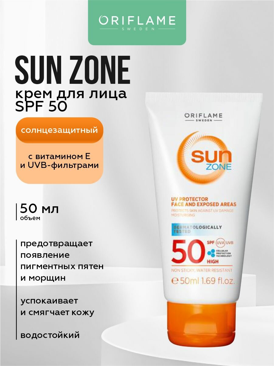 Солнцезащитный крем для лица Oriflame Sun Zone SPF 50 50 мл.