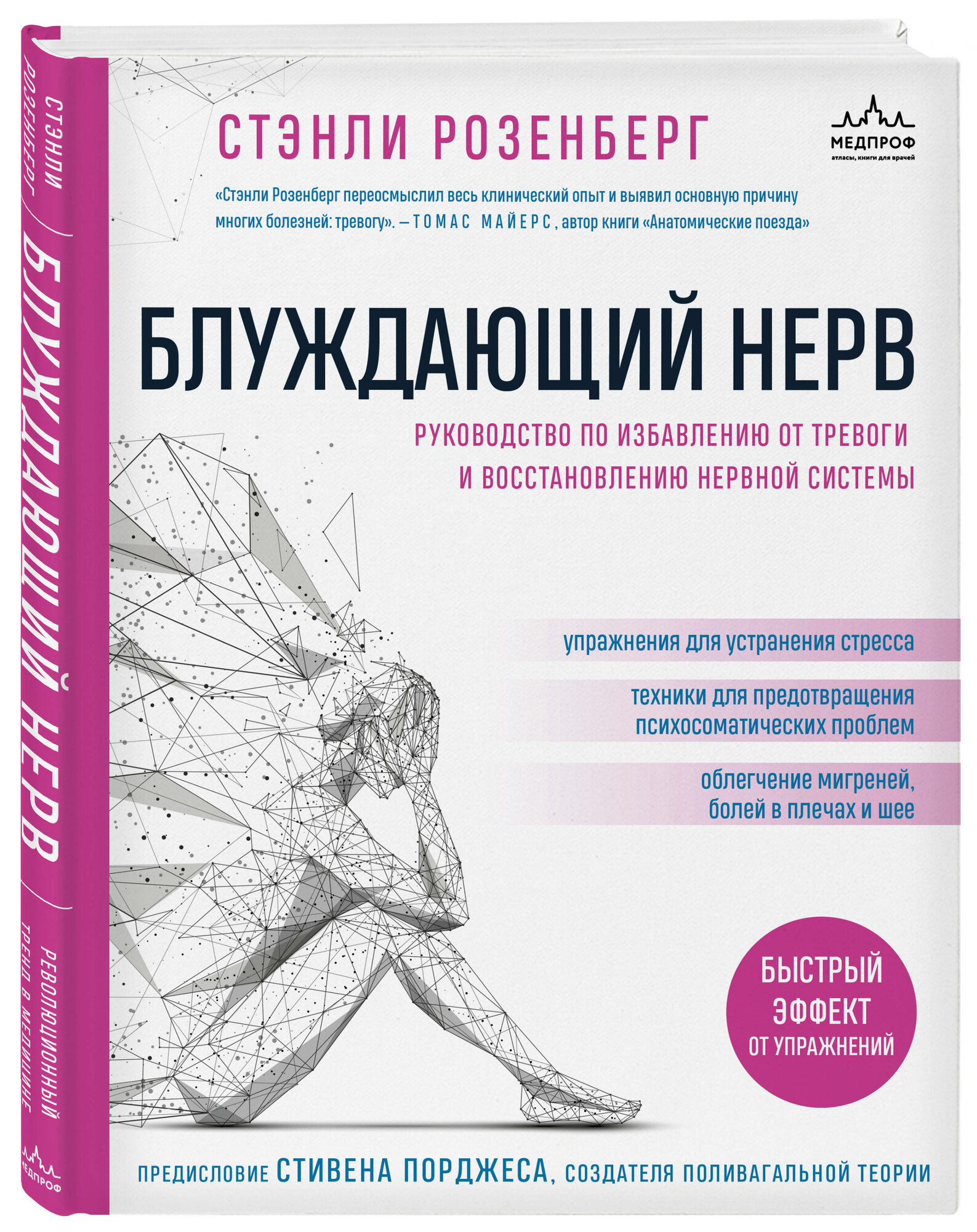 Розенберг С. Блуждающий нерв. Руководство по избавлению от тревоги и восстановлению нервной системы