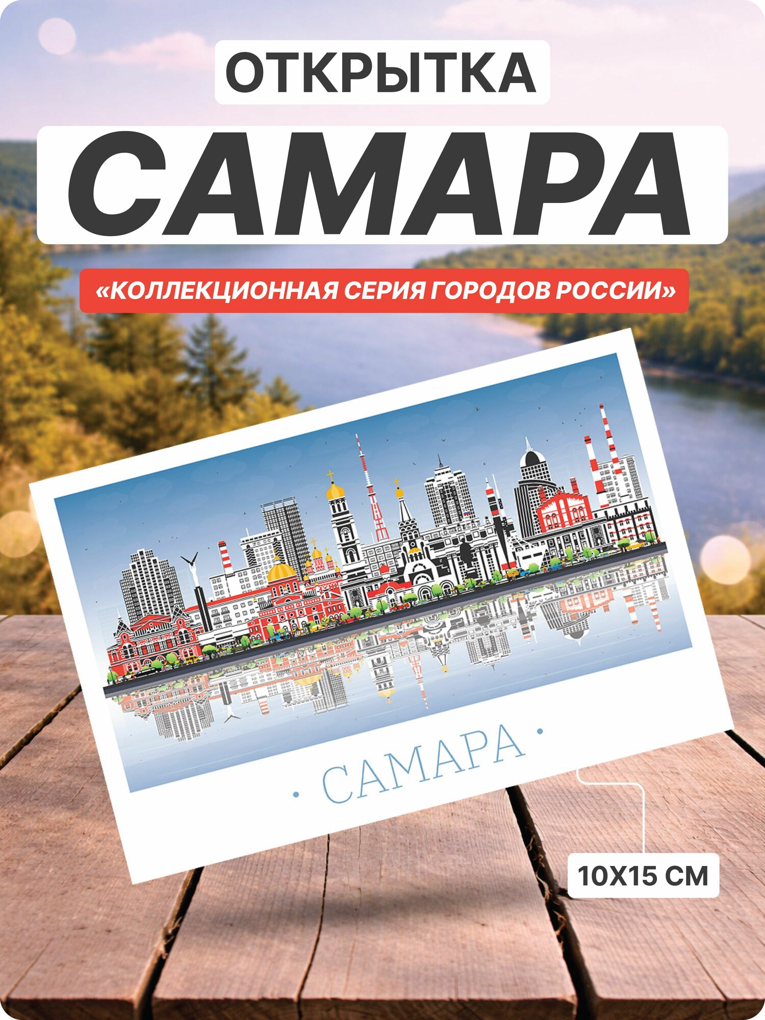 Открытка Самара. Самарская область, Россия. 1 шт. Размер 10 х 15 см.