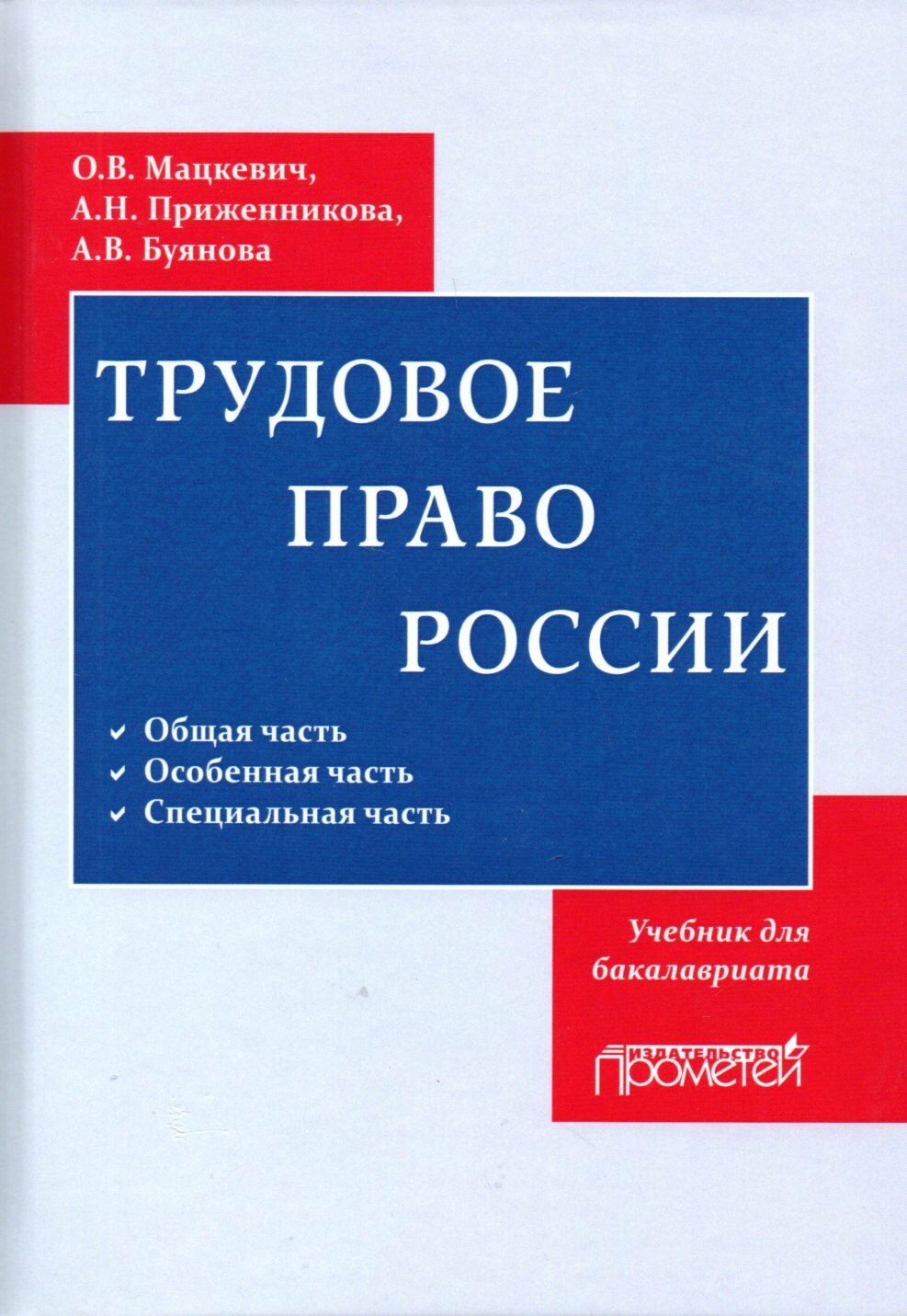 Трудовое право: Учебник для бакалавриата (2022)