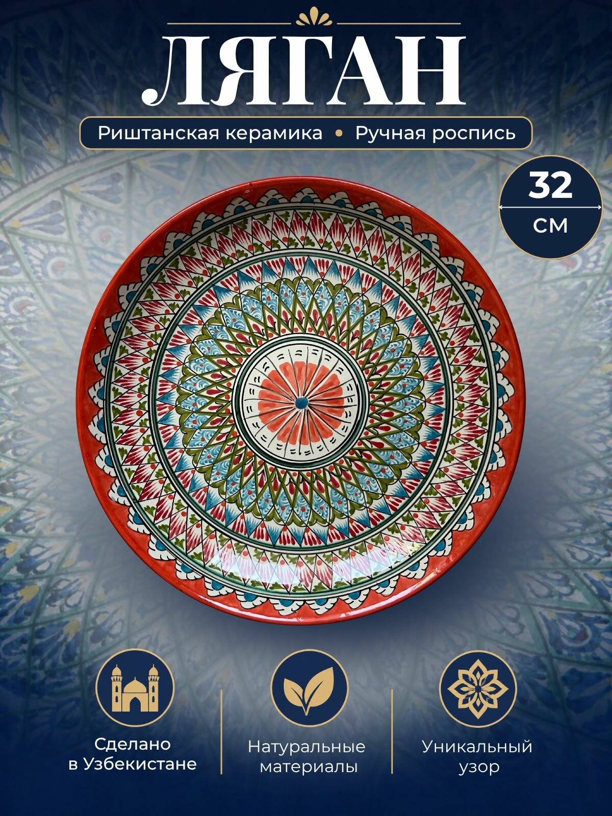 Блюдо Ляган, Узбекская посуда, Узбекская тарелка, Риштанская Керамика, 32 см, оранжевый
