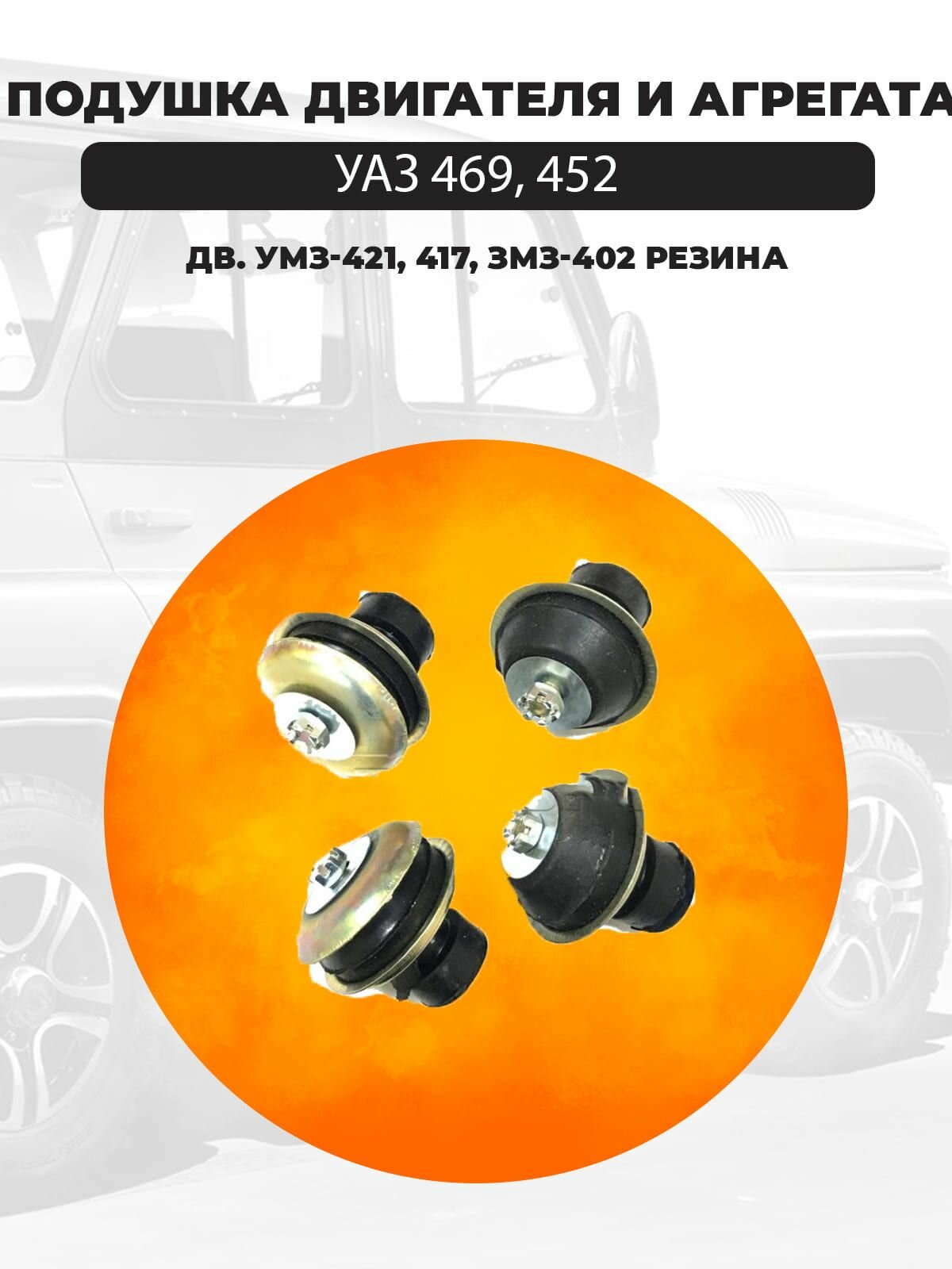 Подушка двигателя и агрегата УАЗ 469, 452, дв. УМЗ-421, 417, ЗМЗ-402 Резина