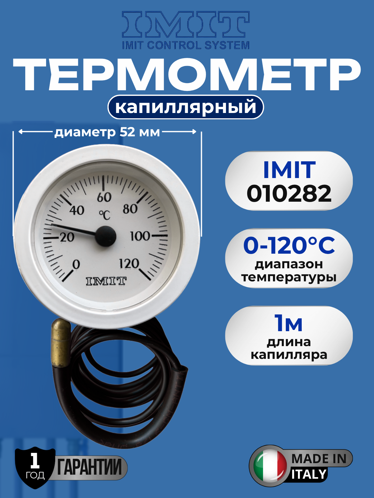 Термометр капиллярный Imit 010282, d 52 мм, диапазон измерения 0-120С, капилляр 1м ПВХ