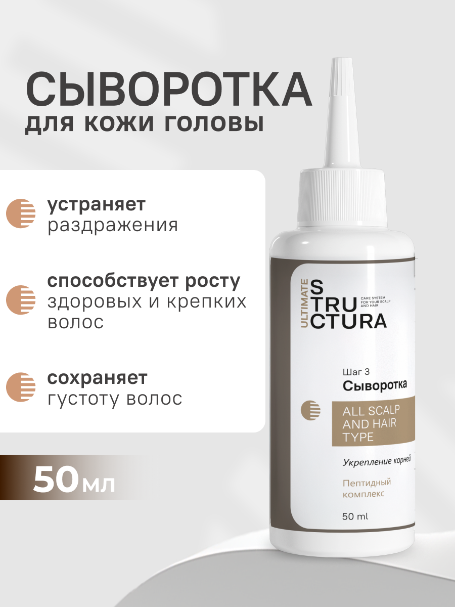 STRUCTURA/ Укрепляющая сыворотка для всех типов кожи головы, 50 мл
