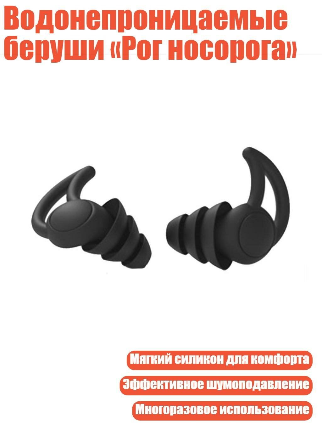 Водонепроницаемые беруши «Рог носорога», Черный - 3 слоя