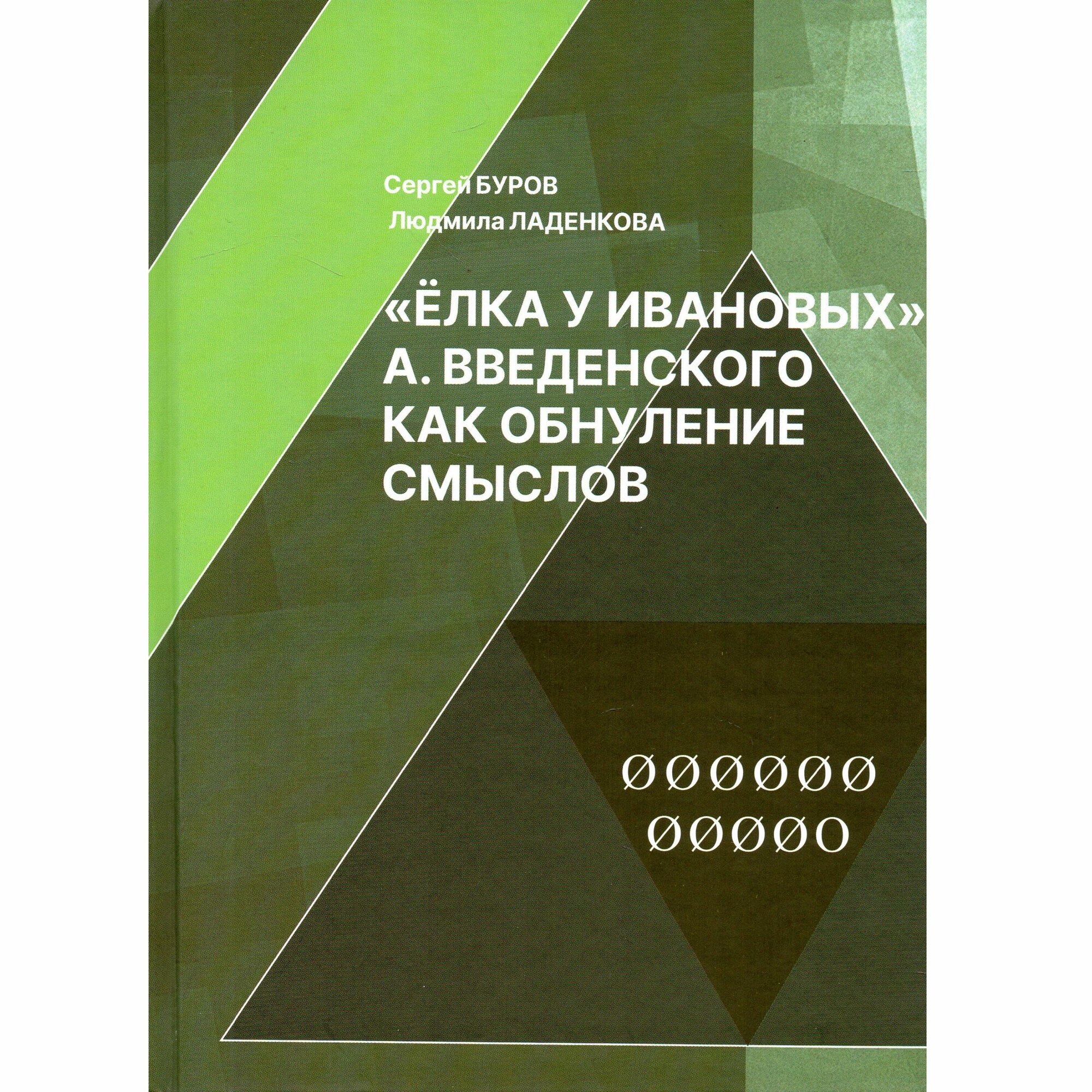 "Елка у Ивановых" А. Введенского как обнуление смыслов