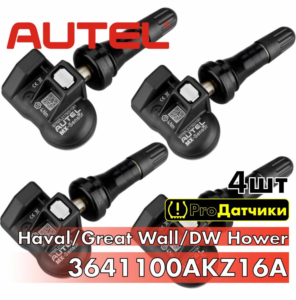 AUTEL MX-sensor для Haval Great Wall DW Hower 3641100AKZ16A Резиновый 4шт Датчик давления шин