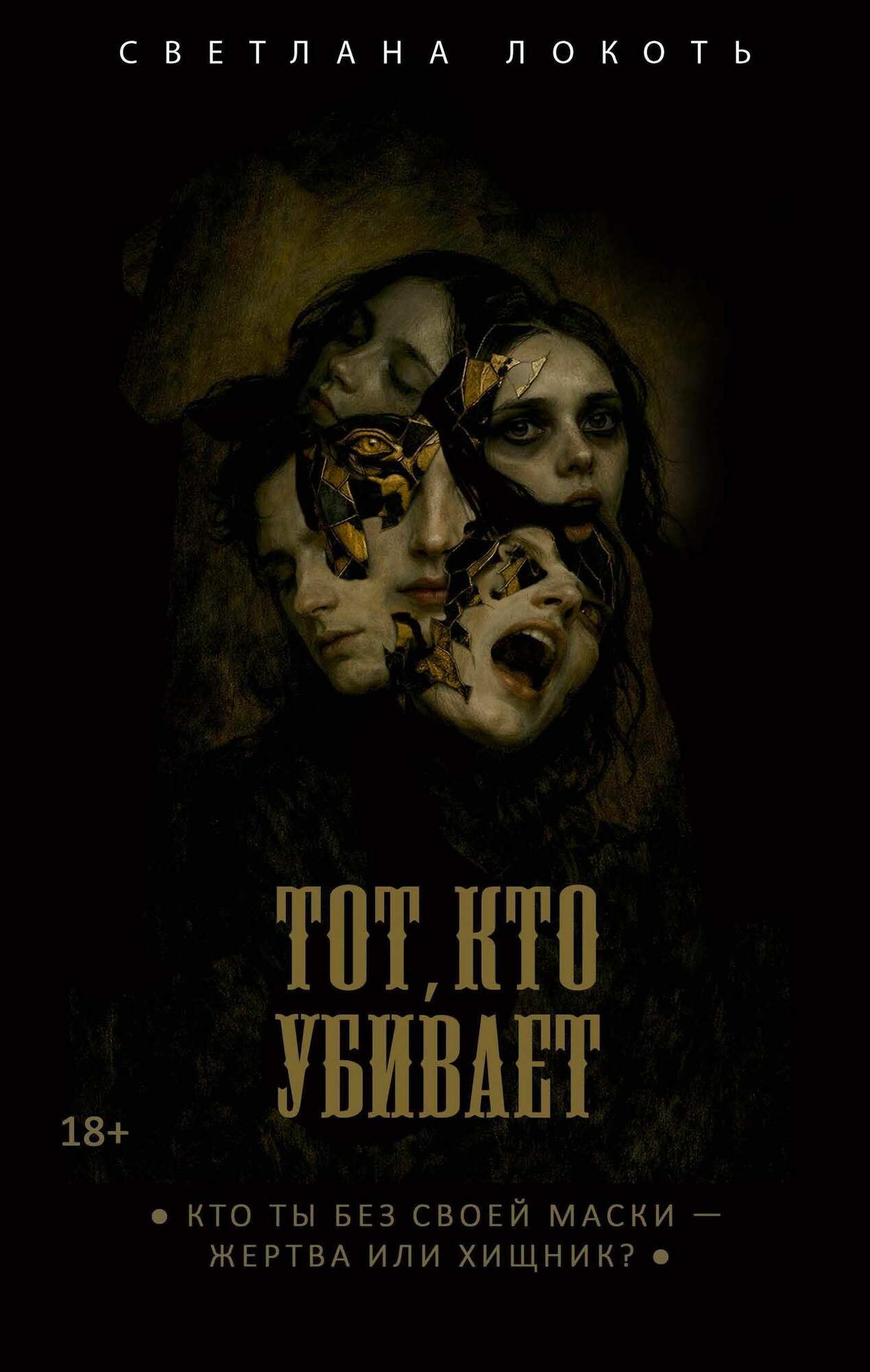 Тот, кто убивает