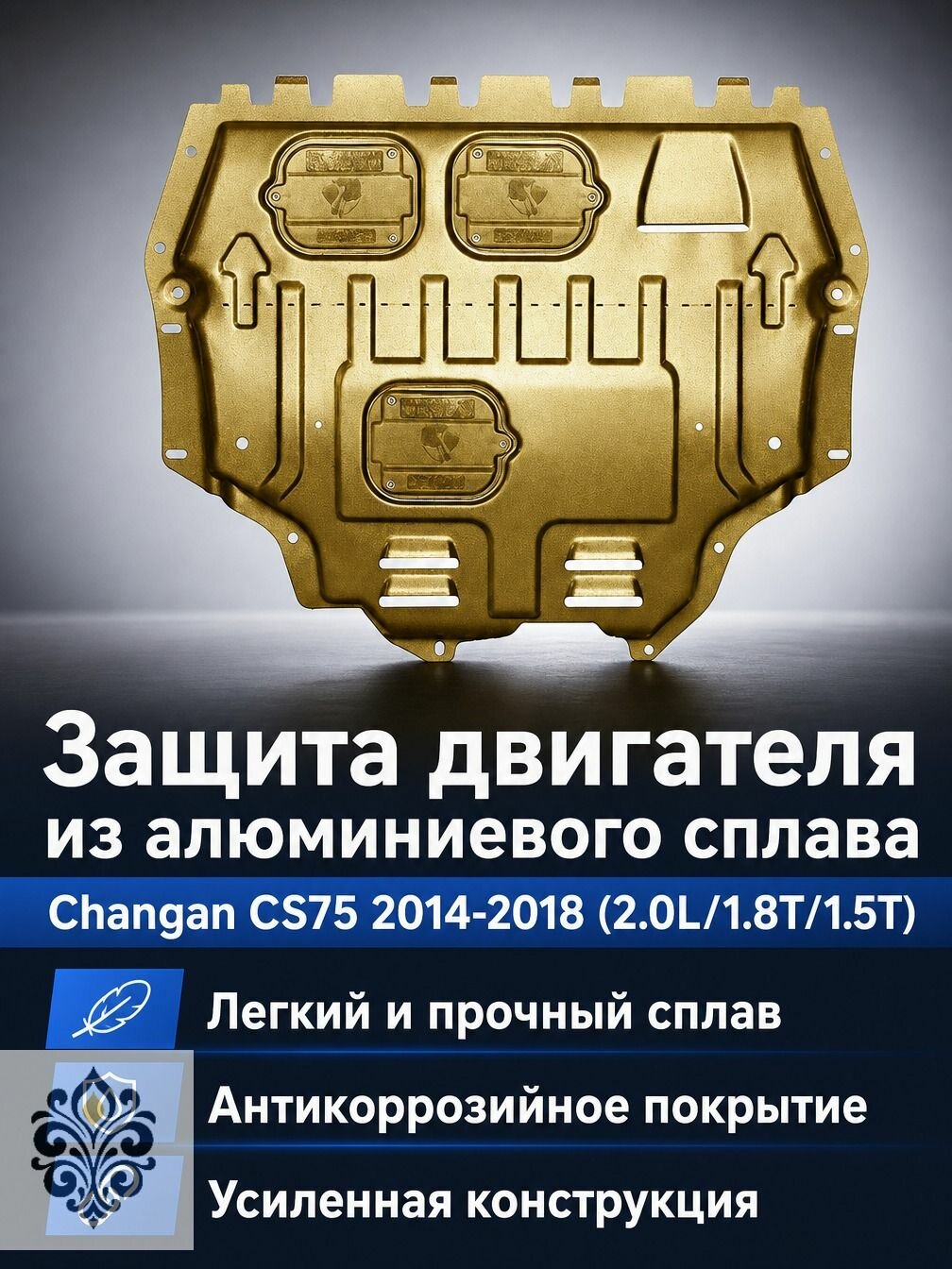 Защита картера двигателя для Changan CS75 (2014 2018) 2.0L/1.8T/1.5T, из алюминиево-магниевого сплава