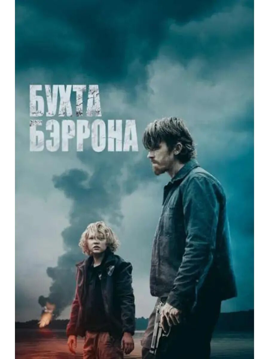 Бухта Бэррона (2024) (на USB флешке)