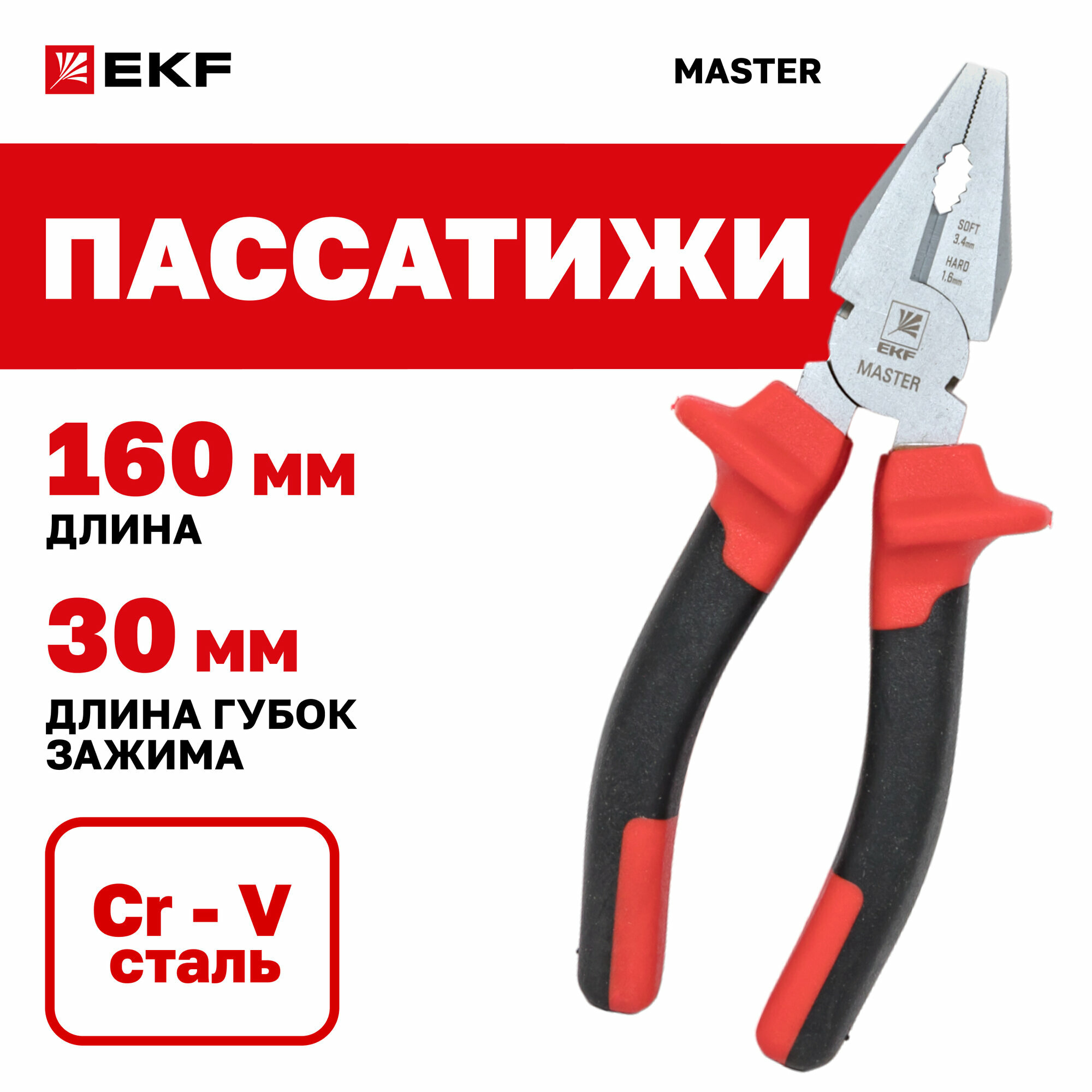 Пассатижи Master 160 мм EKF, двухкомпонентные рукоятки, для зачистки проводов
