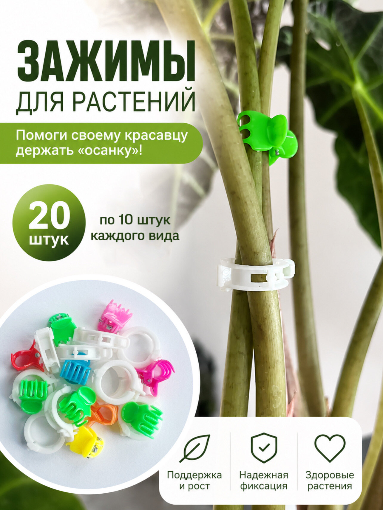Зажимы (клипсы) для поддержки комнатных растений, набор из 10 штук и 10 наклеек для горшков