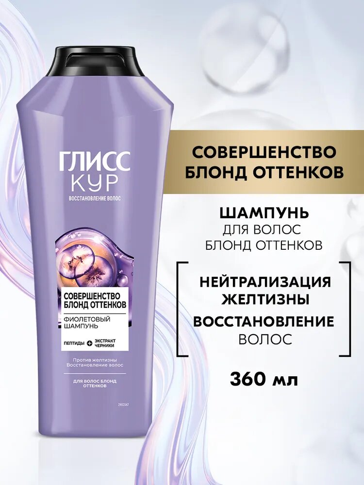 Глисс Кур Шампунь для волос женский Совершенство блонд оттенков, 360 мл