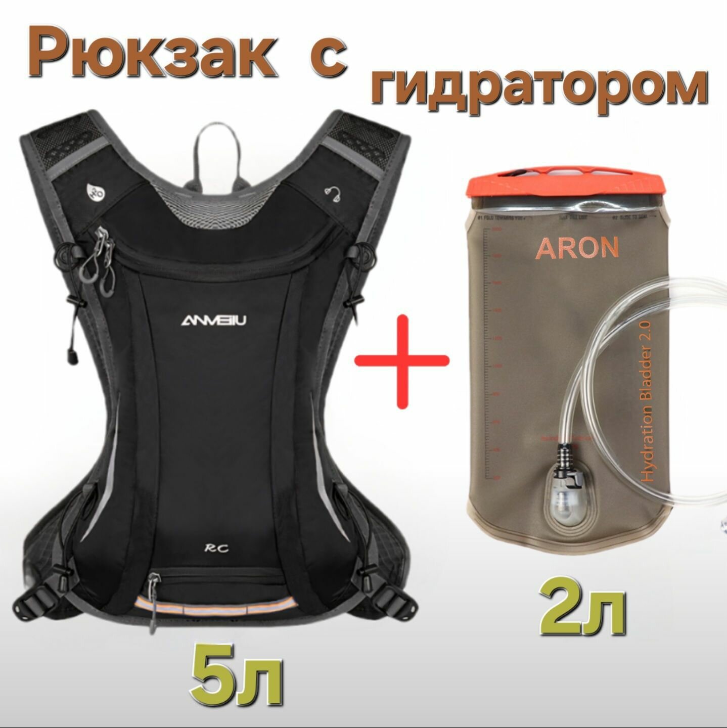 Рюкзак с питьевой системой (гидратором), гидропак, 5л+2л