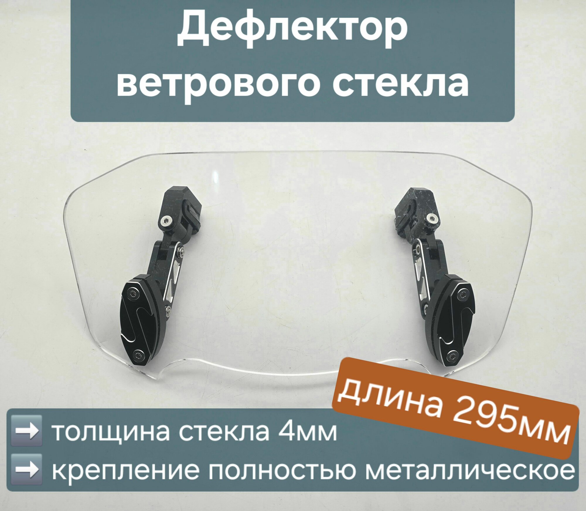 Дефлектор (удлинитель) ветрового стекла мотоцикла, 295см