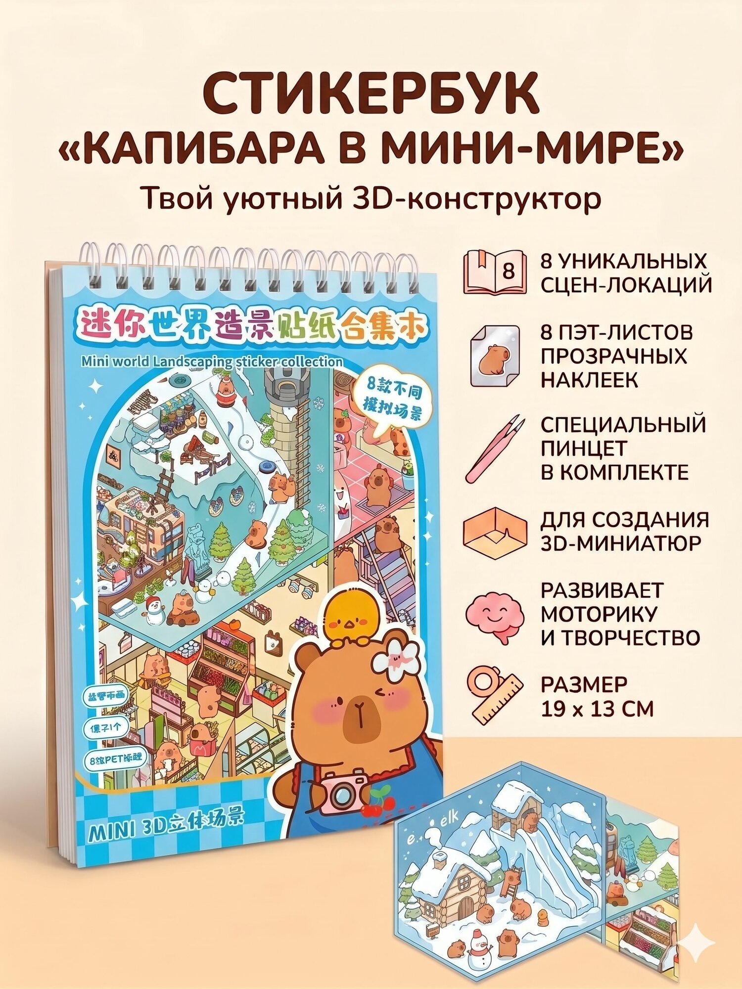 Стикербук Капибара в мини-мире румбук альбом с наклейками и пинцетом, 19х13 см