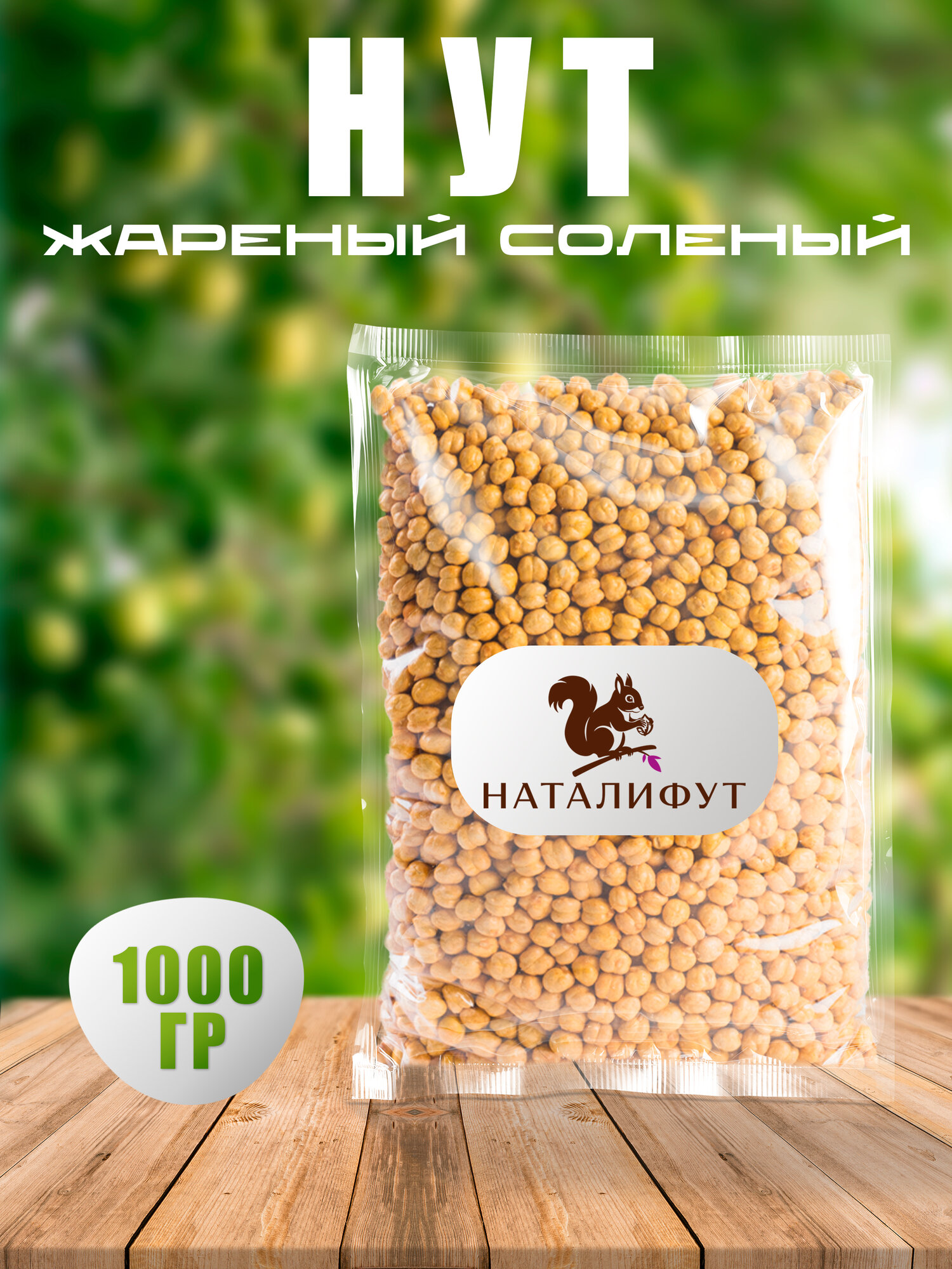 Нут жареный соленый 1 кг