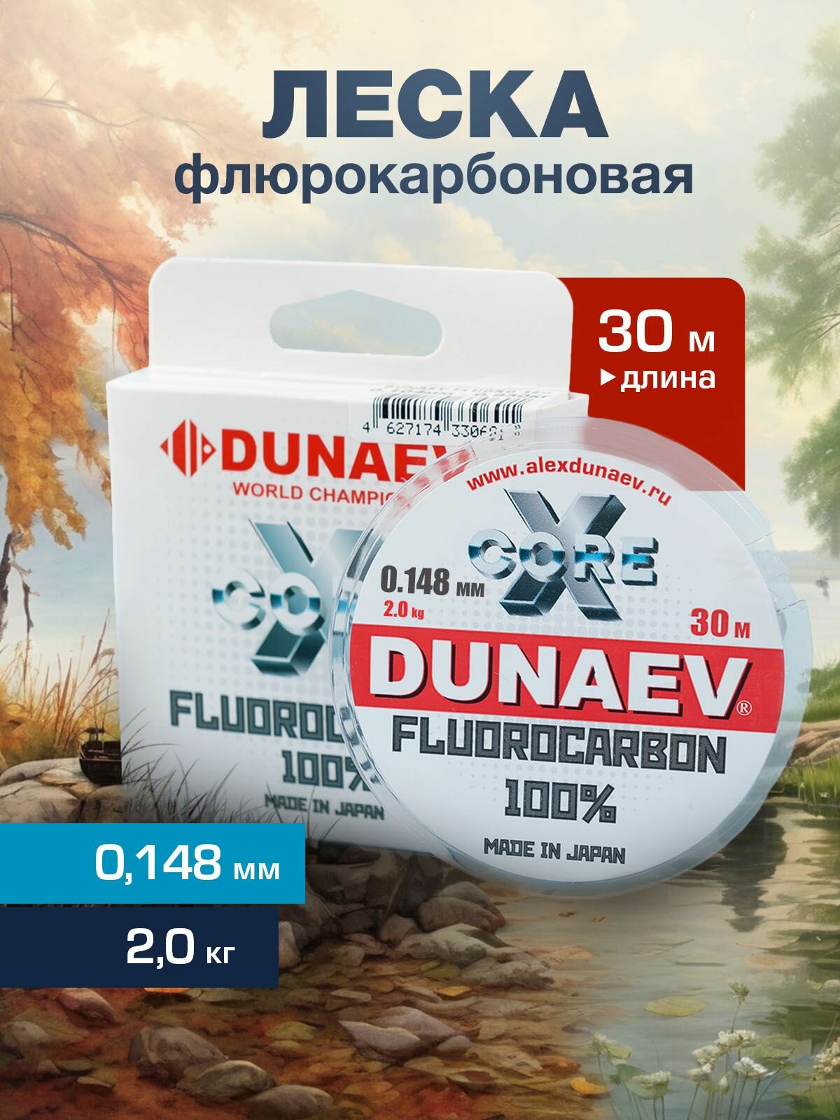 Флюрокарбон леска Дунаев - Для спиннинга и фидера 0.148мм / 2 кг / 30м - Для поводков и мормышинга