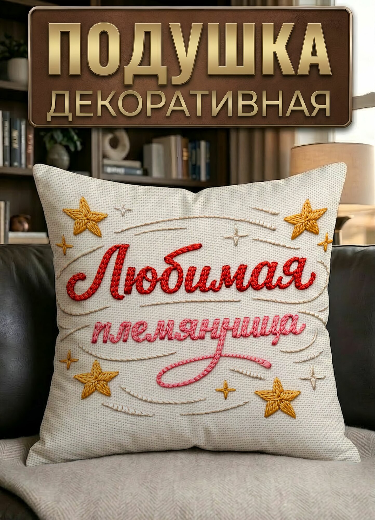 Подушка декоративная Вышитая со звездами Любимая племянница
