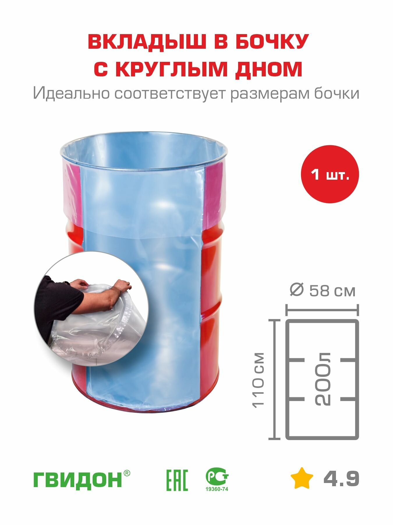 Вкладыш в бочку 200л с круглым дном для воды, мешок для бочки, полиэтиленовый пакет, 130 мкм, 1 шт.