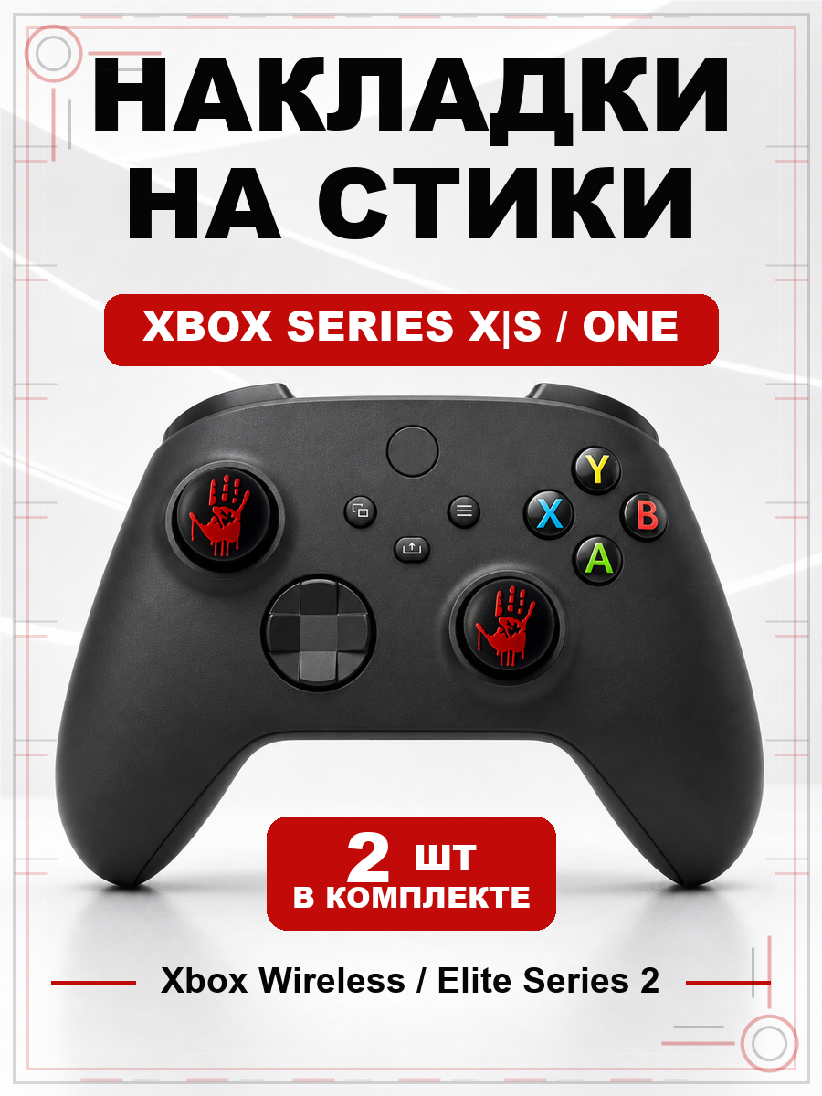 Накладки на стики для геймпада Xbox Series X/S, Xbox One, Xbox Wireless, Elite Series 2, силиконовые, 2 шт