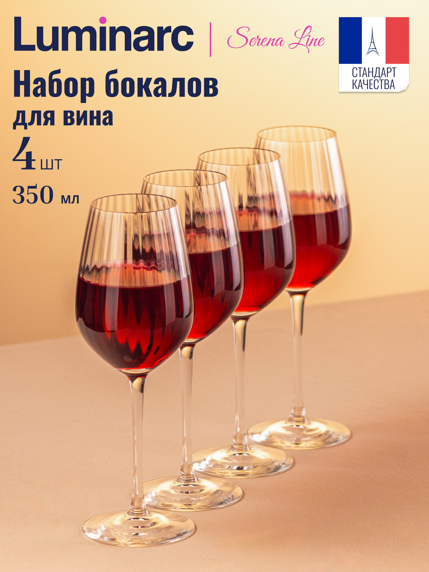 Бокал LUMINARC "SERENA LINE", для вина и коктейлей, рельефное стекло, 350 мл, 4 шт