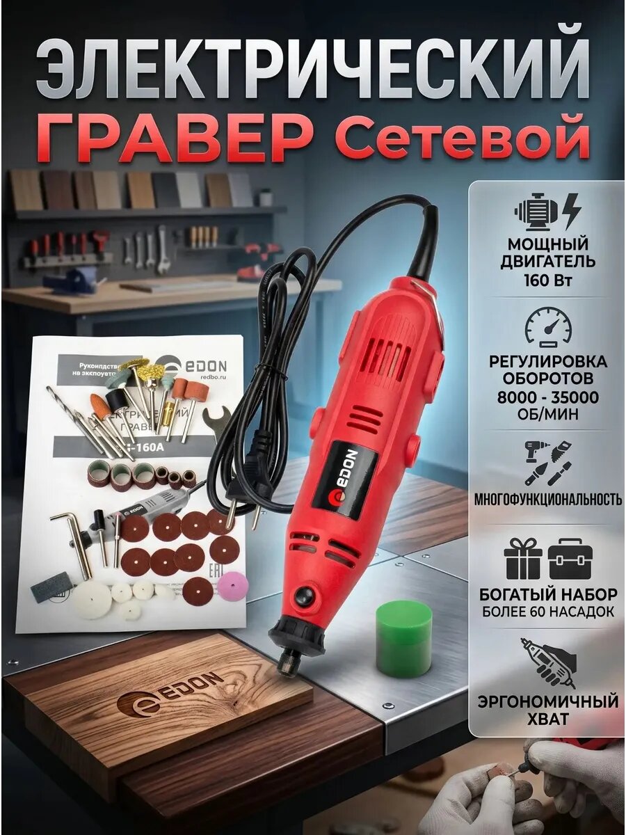 Гравер Edon EG-160A, 160 Вт, 35000 об/мин, гибкий вал в комплекте