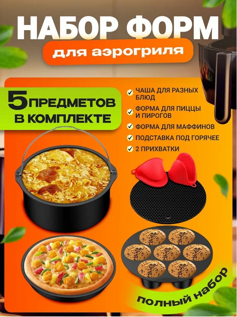 Форма для аэрогриля, силиконовая 5 шт. Контакт с пищевыми продуктами