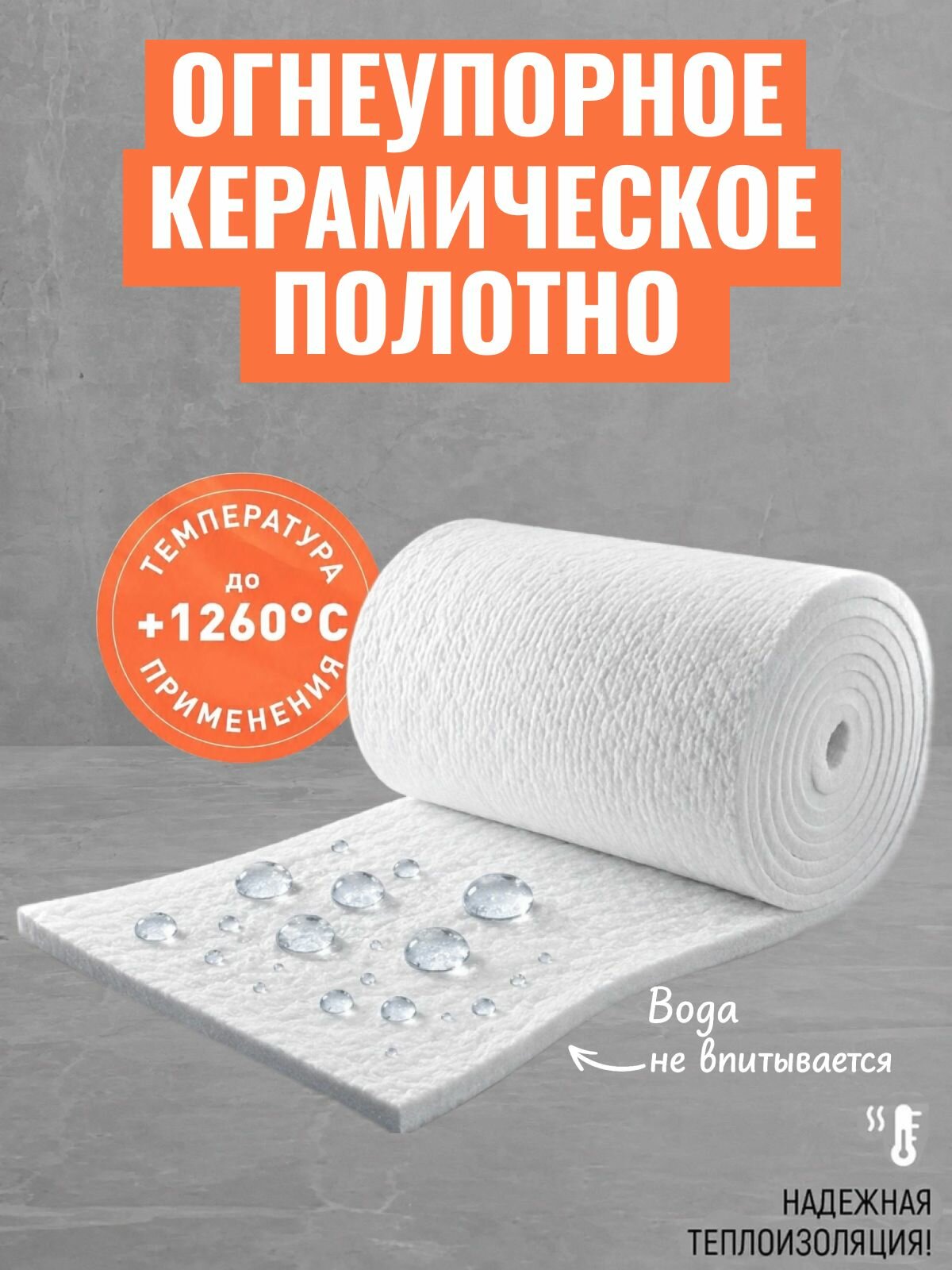 Влагостойкий огнеупорный керамический мат (керамическое одеяло) теплоизоляция для высоких температур
