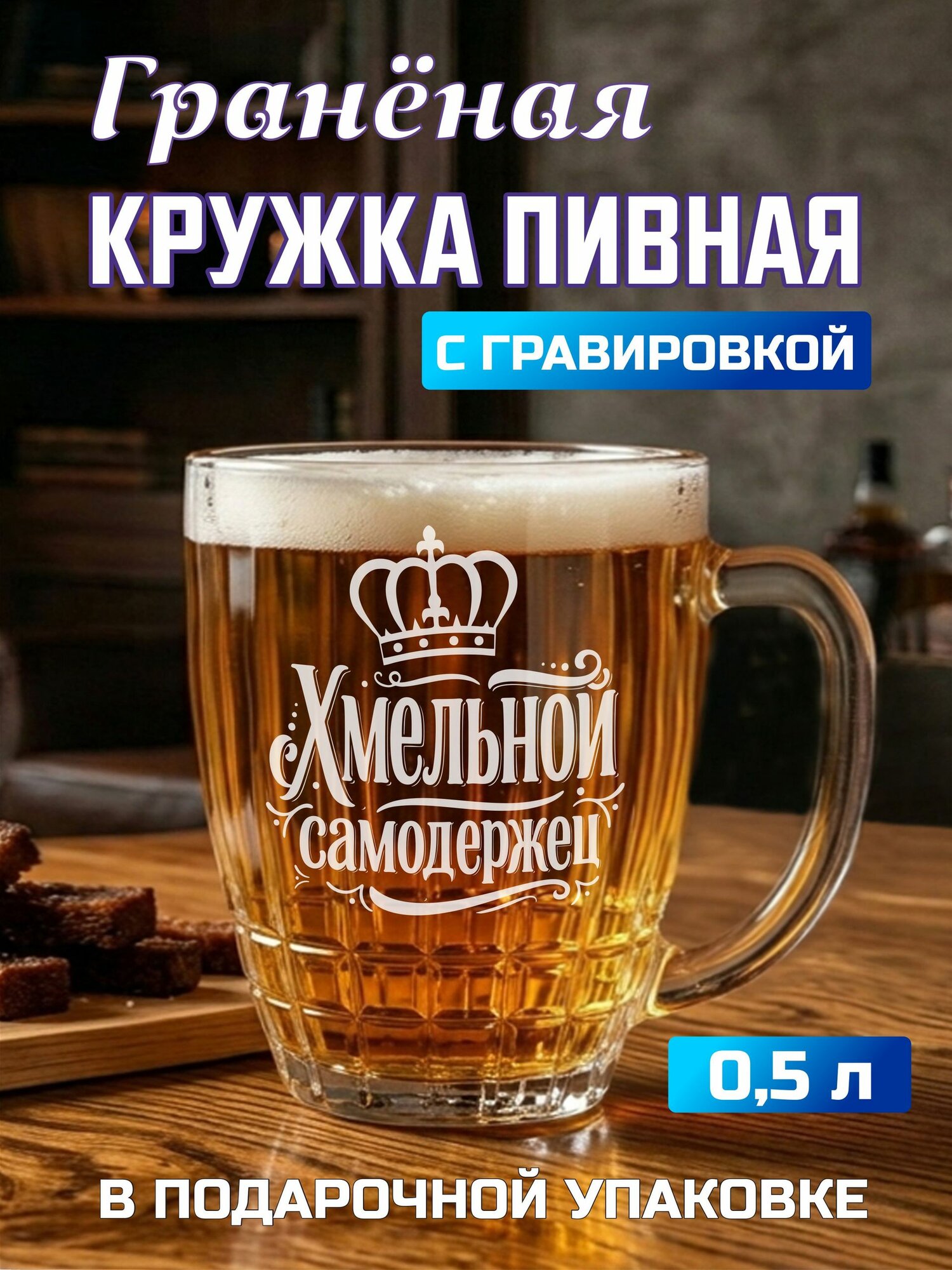 Пивная кружка граненая с гравировкой Хмельной самодержец