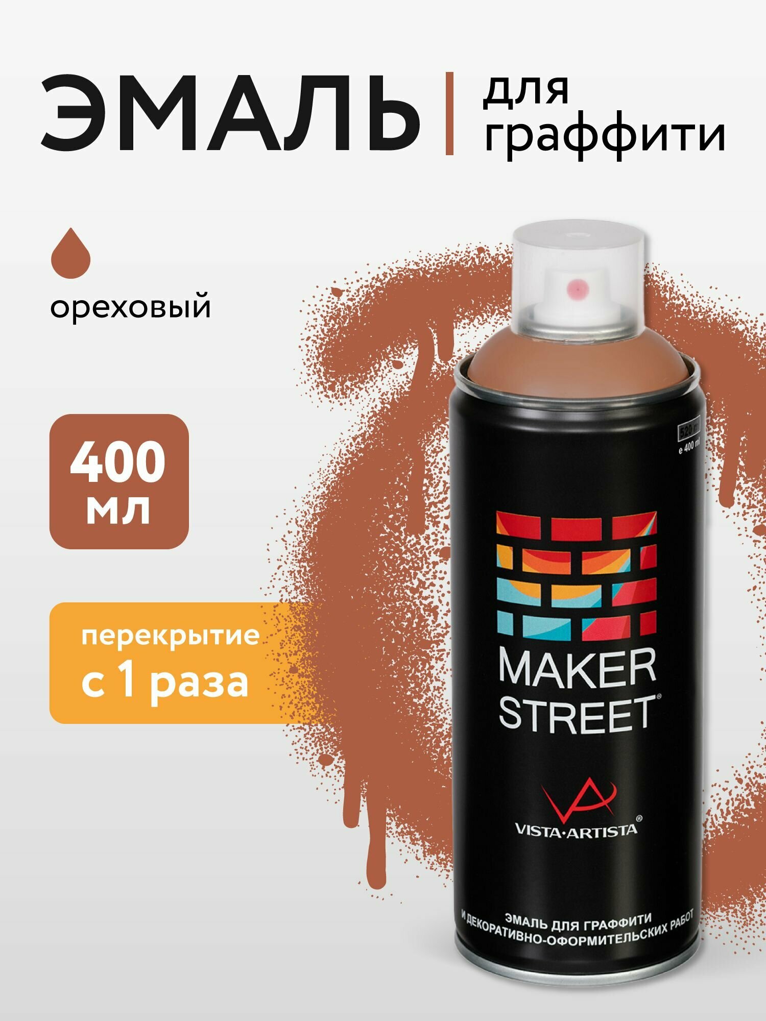 MAKERSTREET краска эмаль для граффити и декоративно-оформительских работ, аэрозоль 400 мл, 800 Ореховый, MS400