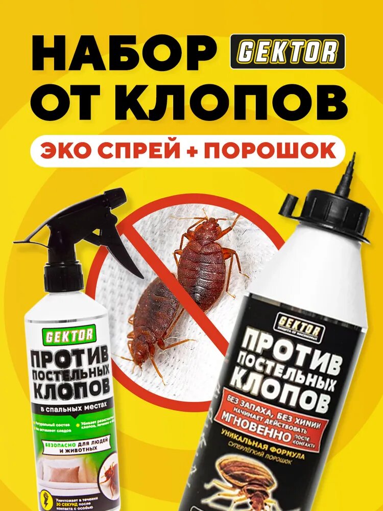 Средство от клопов Гектор, порошок против постельных домашних клопов без запаха, набор Эко спрей + порошок Гектор.