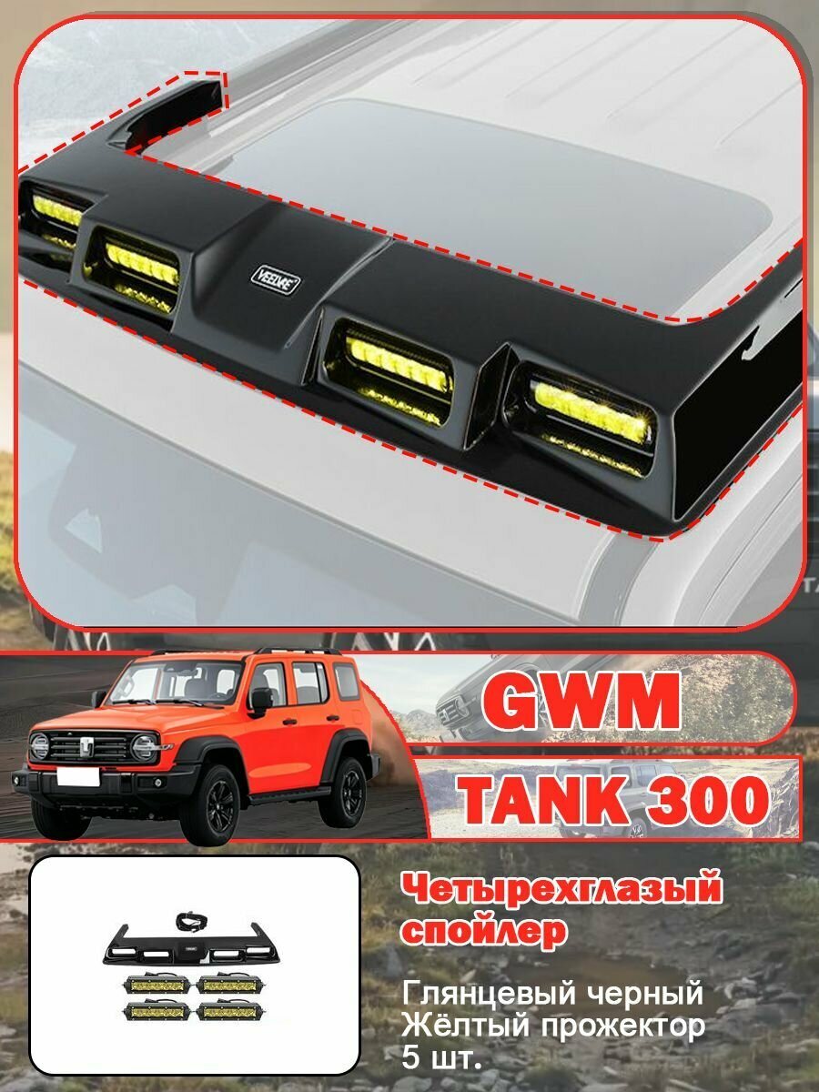 Прожекторы на крыше для TANK300 Четырехглазый спойлер , Спойлер автомобиля, спойлер на крышу с четырьмя фарами