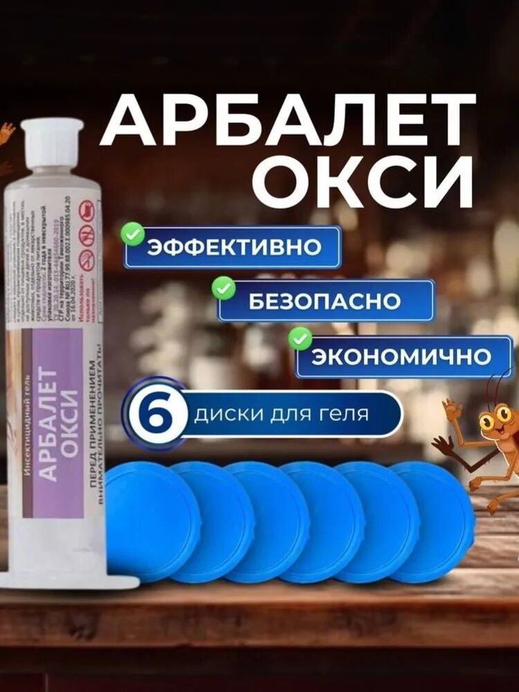 Средство от тараканов гель Арбалет Окси, 30 грамм