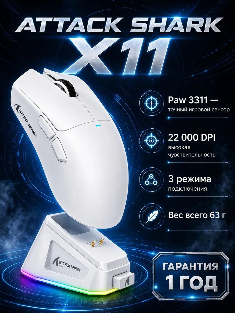 Игровая мышь Attack Shark X11, белая, PAW 3311, 59-63 Г