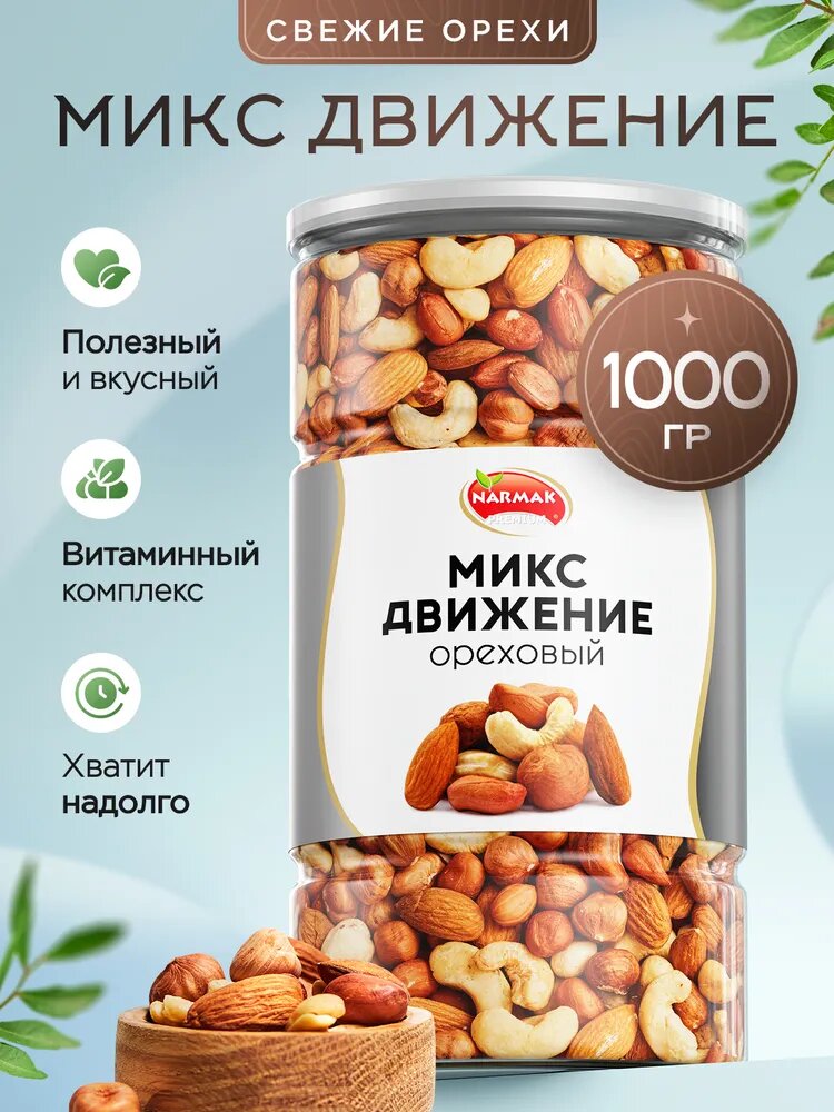 Смесь орехов "Движение" 1000 гр. от Narmak (набор орехов подарочный: кешью, фундук, миндаль, арахис)