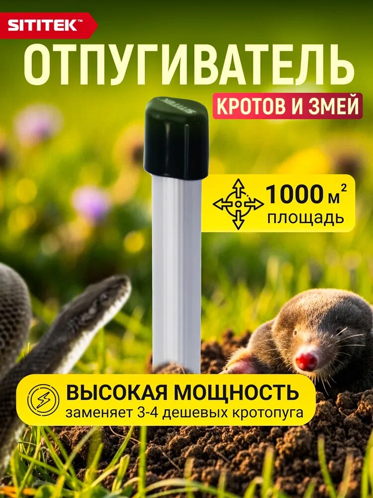 Отпугиватель кротов и змей "SITITEK Гром-Профи"