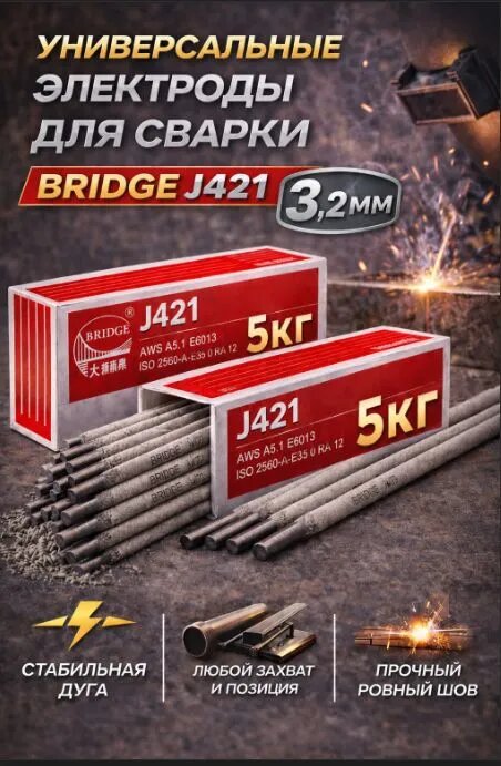 Электроды для сварки BRIDGE J421 3,2 мм 5КГ универсальные электроды ММА для ручной дуговой сварки стали, упаковка 5 кг