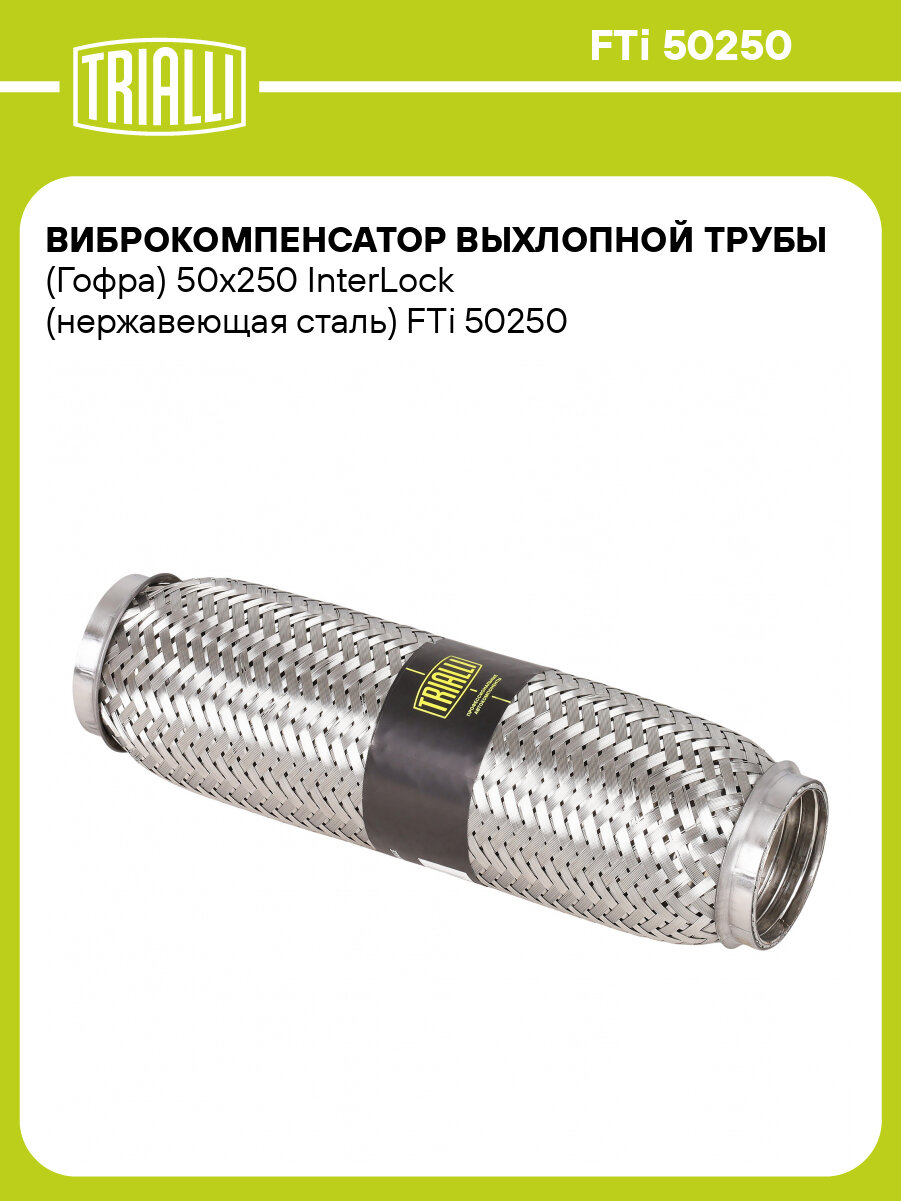 Виброкомпенсатор выхлопной трубы (Гофра) 50x250 InterLock (нержавеющая сталь) FTi 50250 TRIALLI