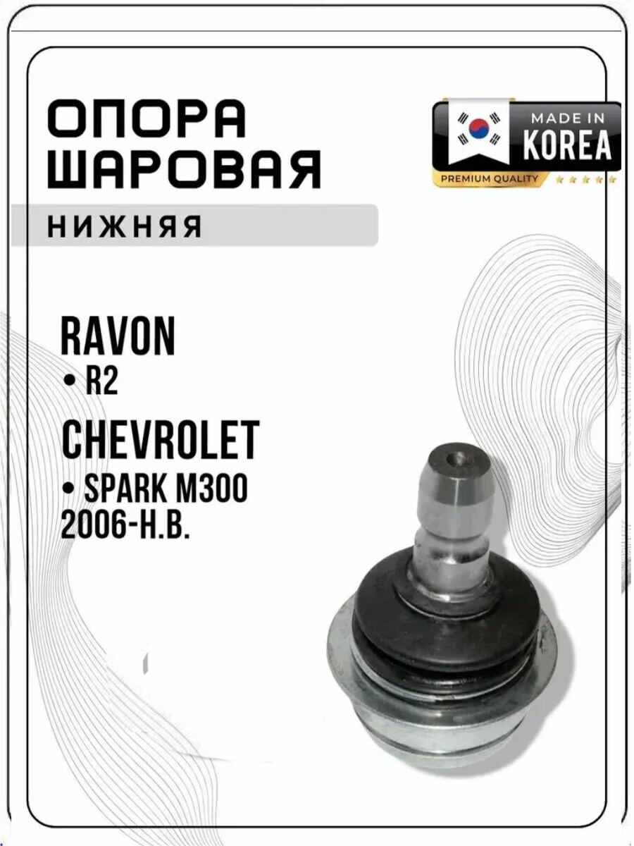 Ravon R2 Шаровая опора нижняя Равон Р2 Chevrolet Spark M300 06-
