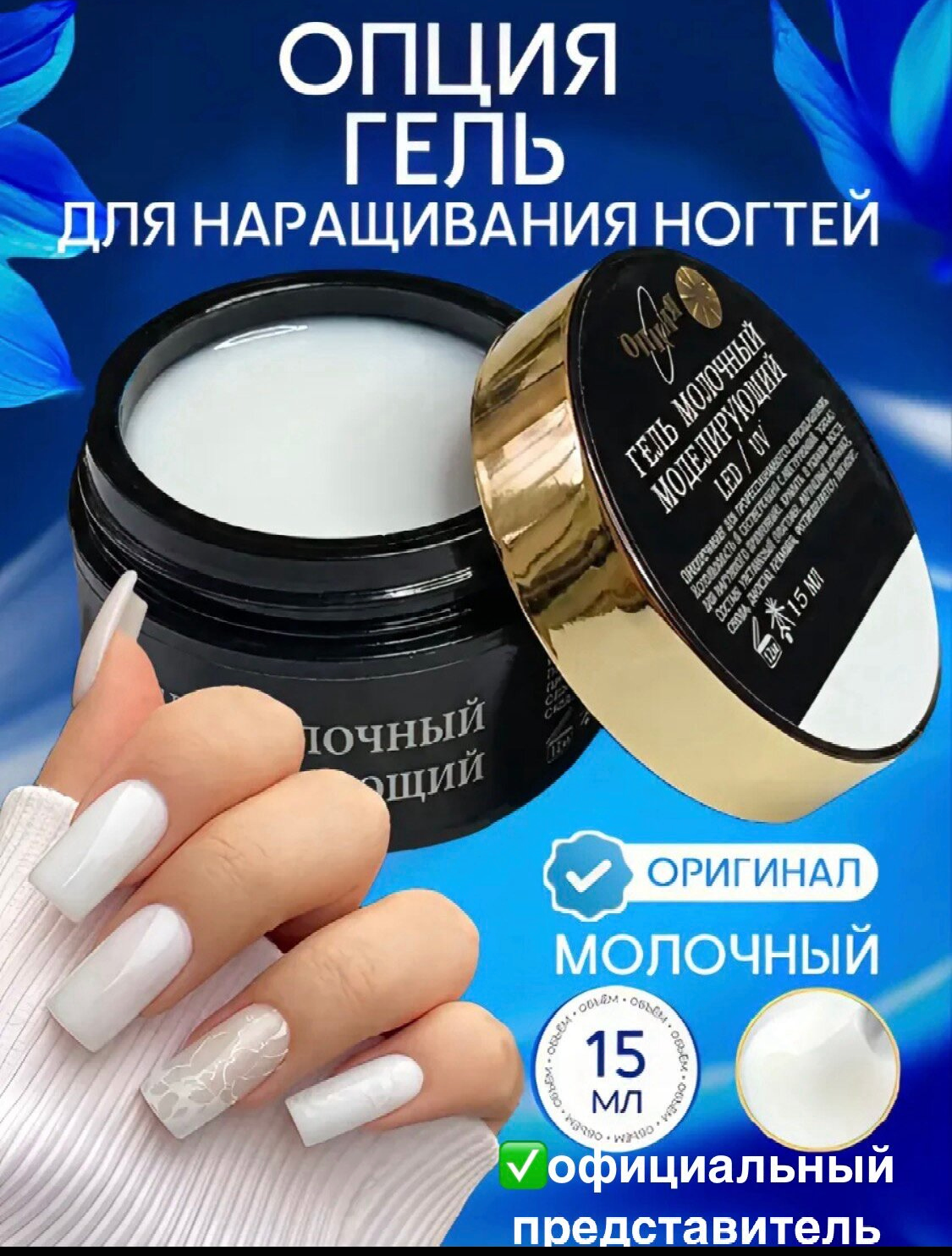 Гель опция моделирующий, самовыравнивающийся молочный гипоаллергенный, 15 мл