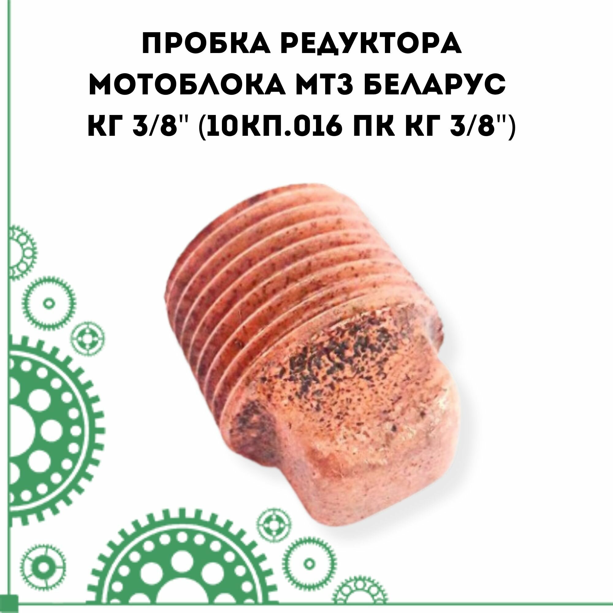 Пробка редуктора мотоблока МТЗ Беларус КГ 3/8" (10КП.016 ПК КГ 3/8")