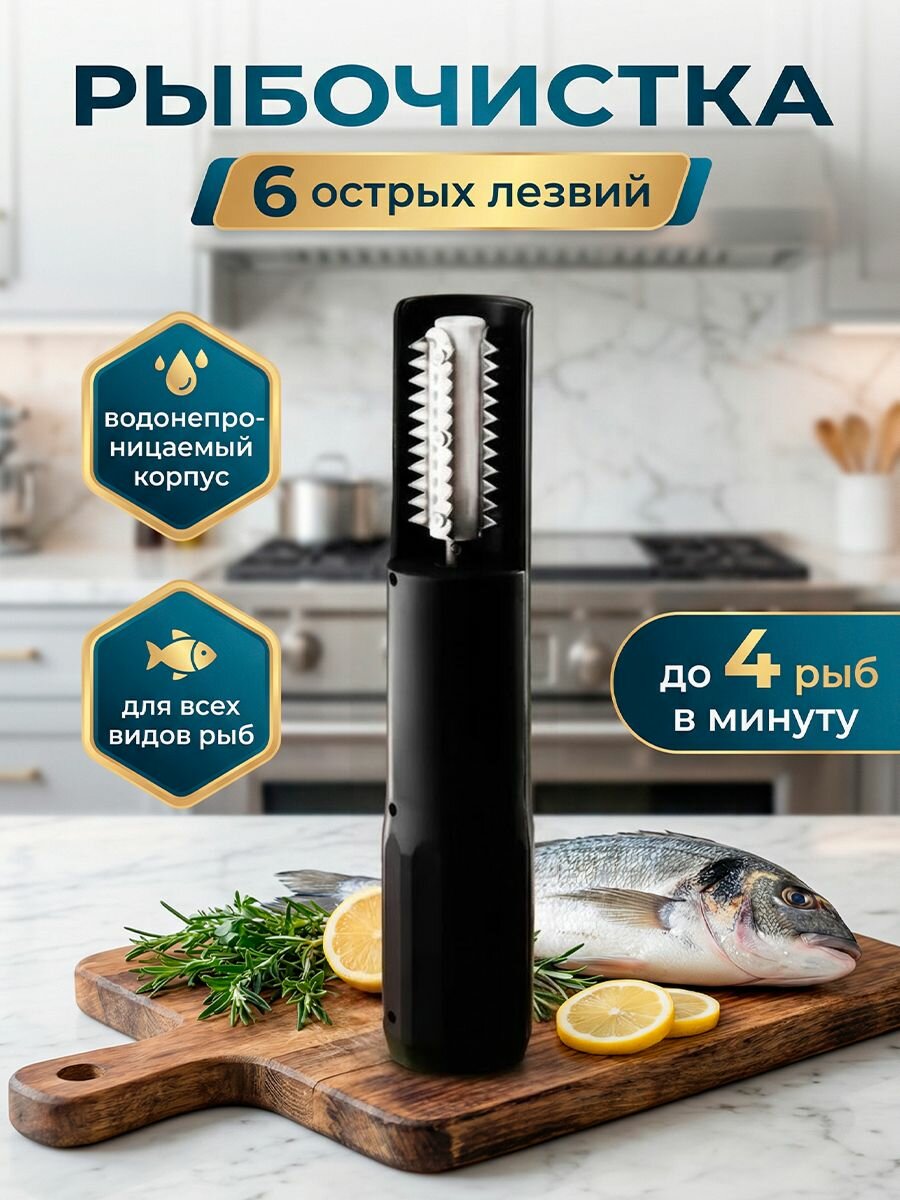 Рыбочистка аккумуляторная электрическая, электрорыбочистка, чистилка для рыб