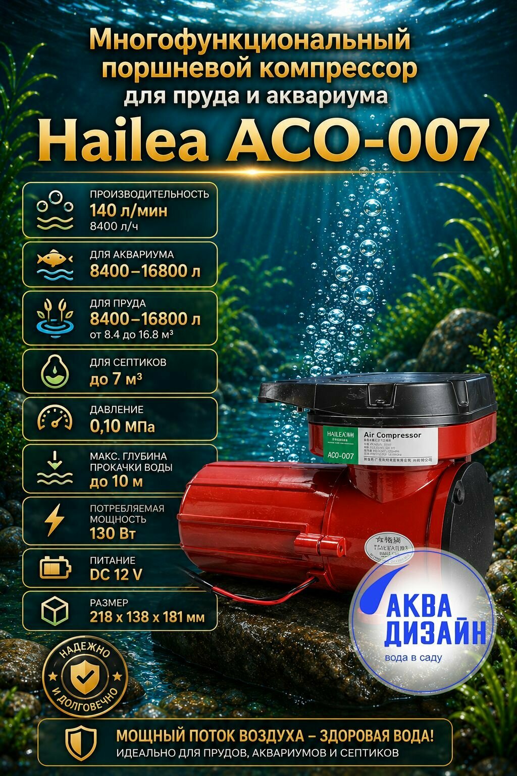 Многофункциональный поршневой компрессор для пруда и аквариума Hailea ACO-007 (140 л/мин. DC 12V)