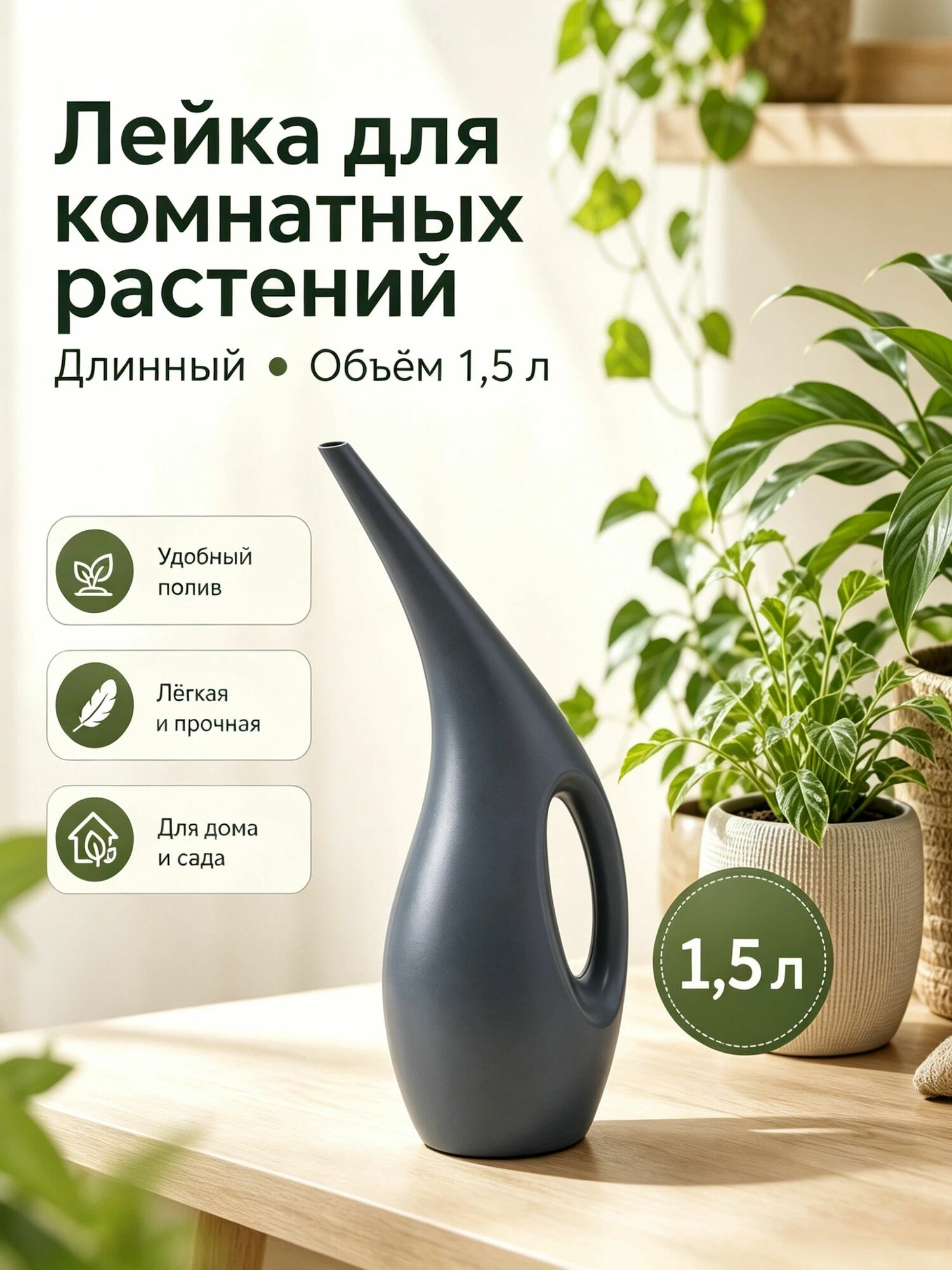Лейка, 1.5 л 1 шт для полива