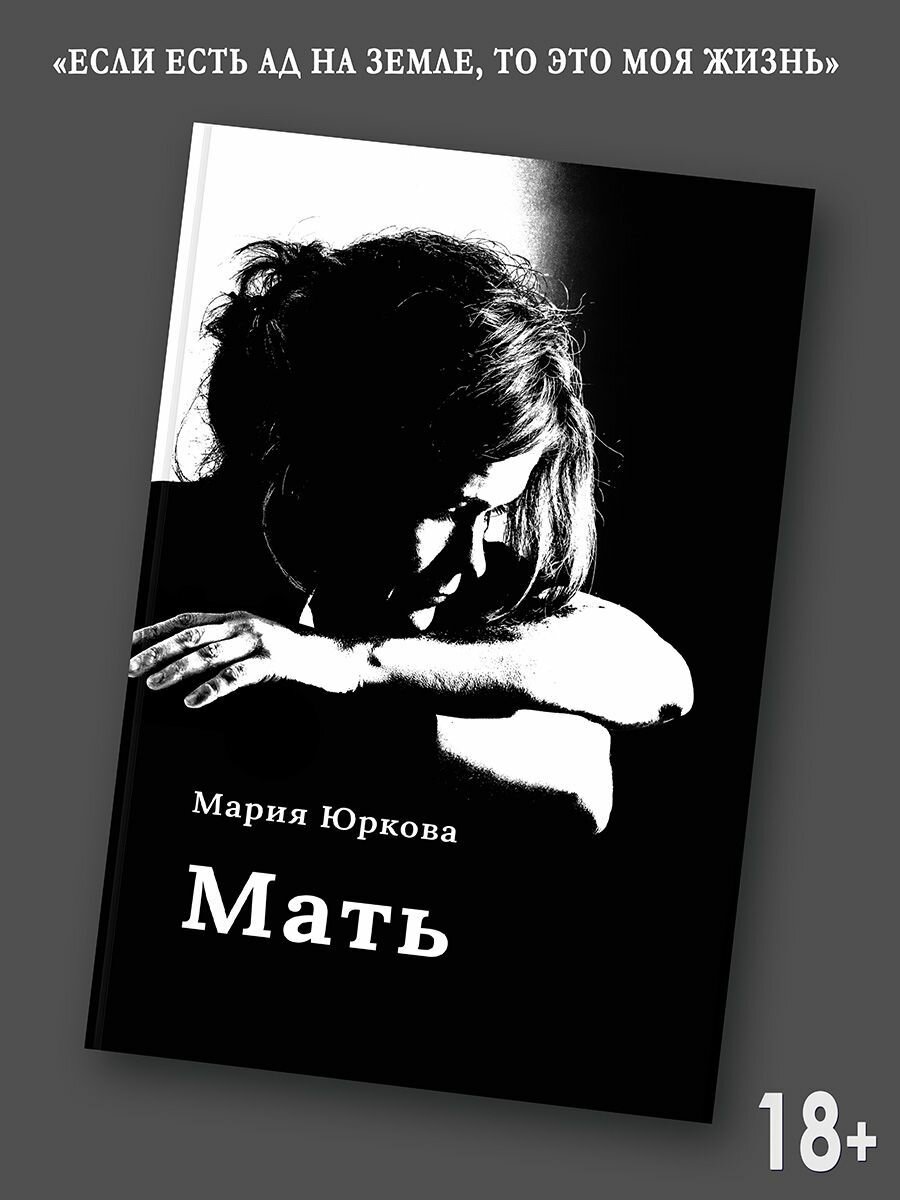 Мария Юркова: Мать