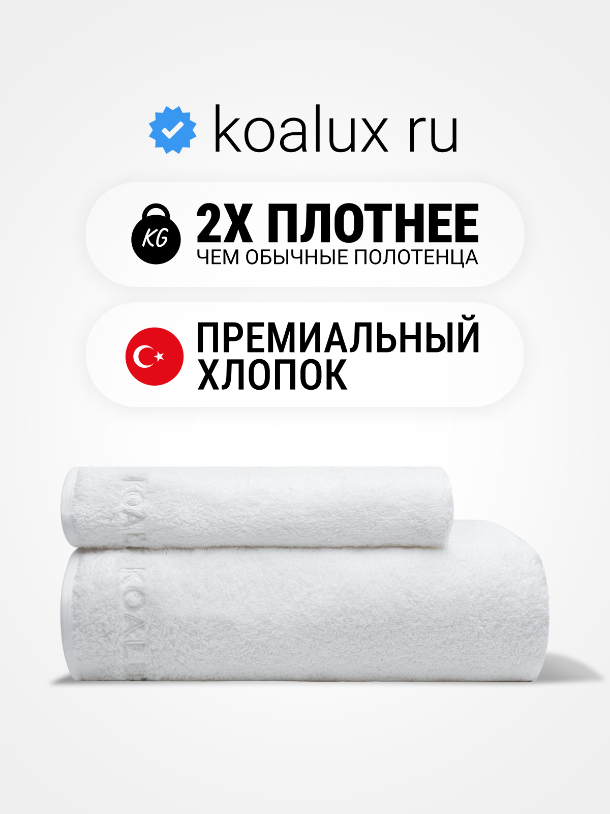 Набор полотенец премиум KOALUX 2 шт. (1 банное 70x140 + 1 для рук и лица 50x80 см), белый, плотность 700 г/м2, 100% хлопок Турция