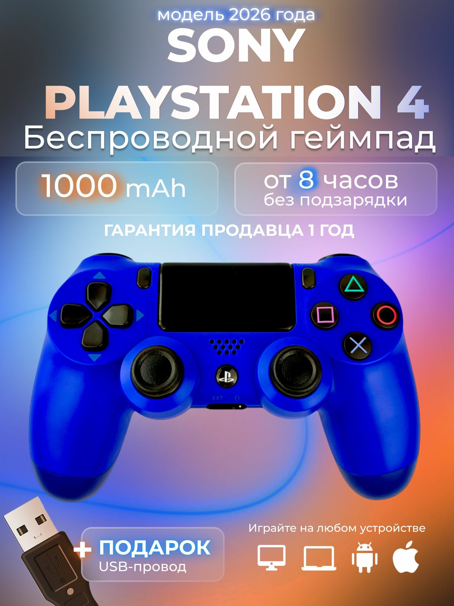 Геймпад для PlayStation 4 DualShock 4 Wireless Controller беспроводной контроллер PS4 (джойстик)V2 для смартфона и ПК Bluetooth синий