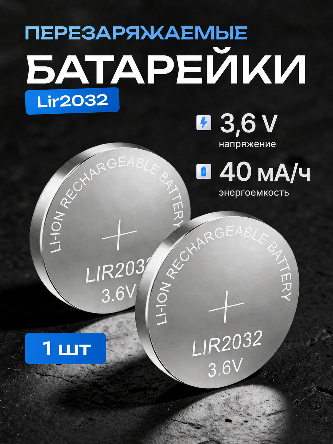 Аккумуляторная батарейка 3.6 V, LIR2032, перезаряжаемый, литий-ион, 1 шт